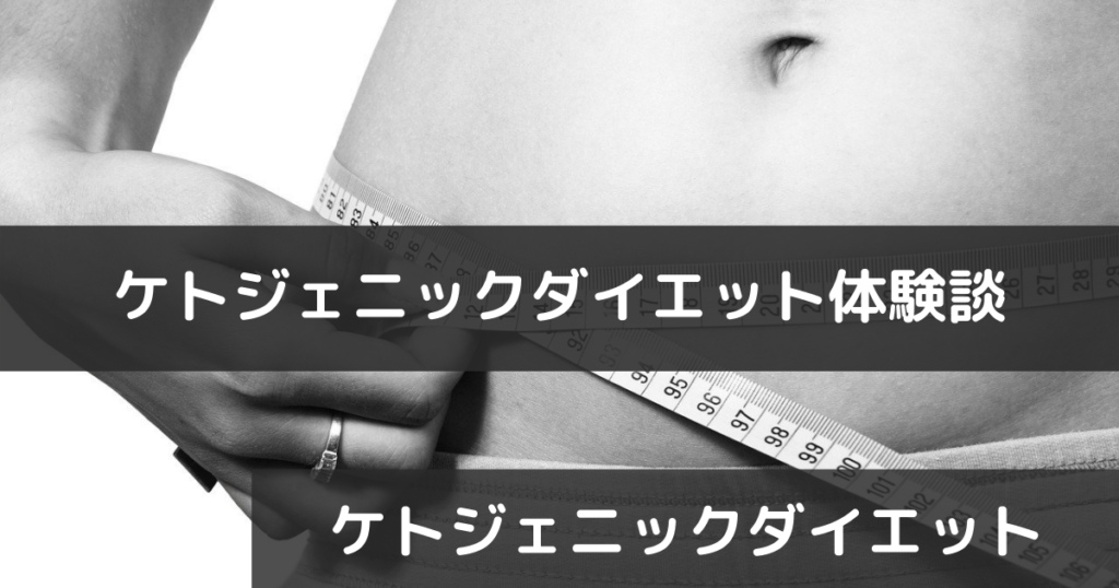 【ケトジェニック】1日の脂質の目安量と効率的な脂質の摂り方 良コスパしか勝たん！